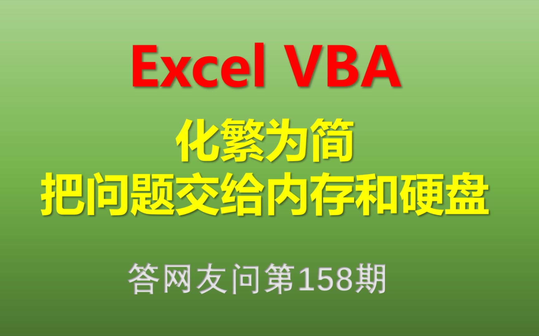 Excel VBA 化繁为简:把问题交给内存和硬盘