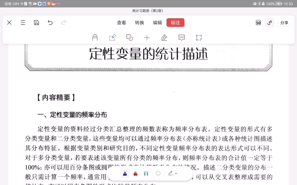 定性变量的统计描述,卫生统计学