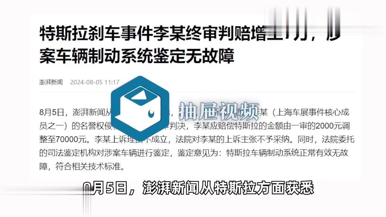 特斯拉刹车事件李某终审判赔增至7万,涉案车制动系统鉴定无故障
