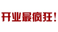 装修店铺开业宣传家装宣传