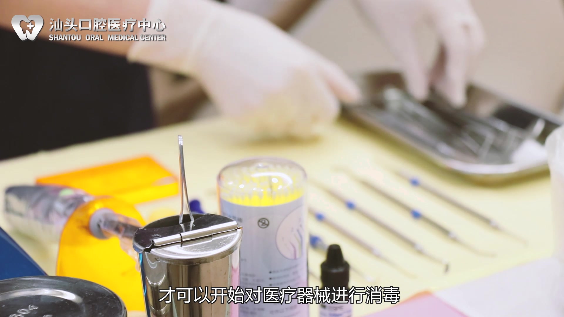 【汕头口腔医疗中心】正规牙科医院的器械如何消毒,快来看看吧!——...