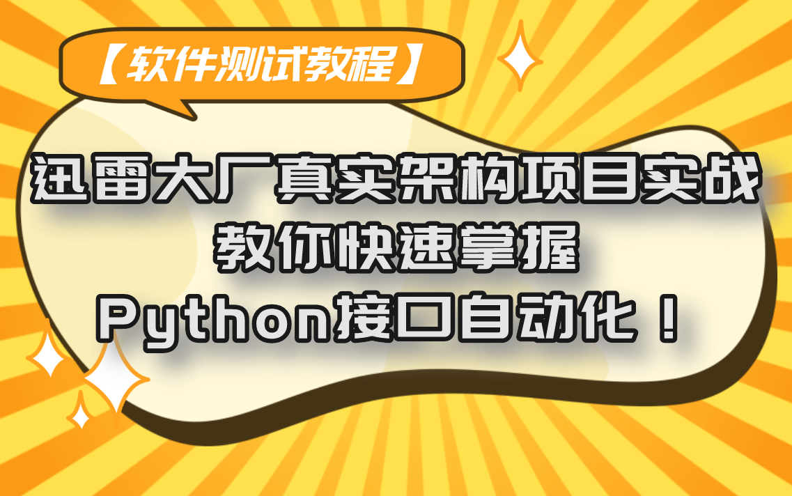 【软件测试教程】迅雷大厂真实架构项目实战,教你快速掌握Python接口...