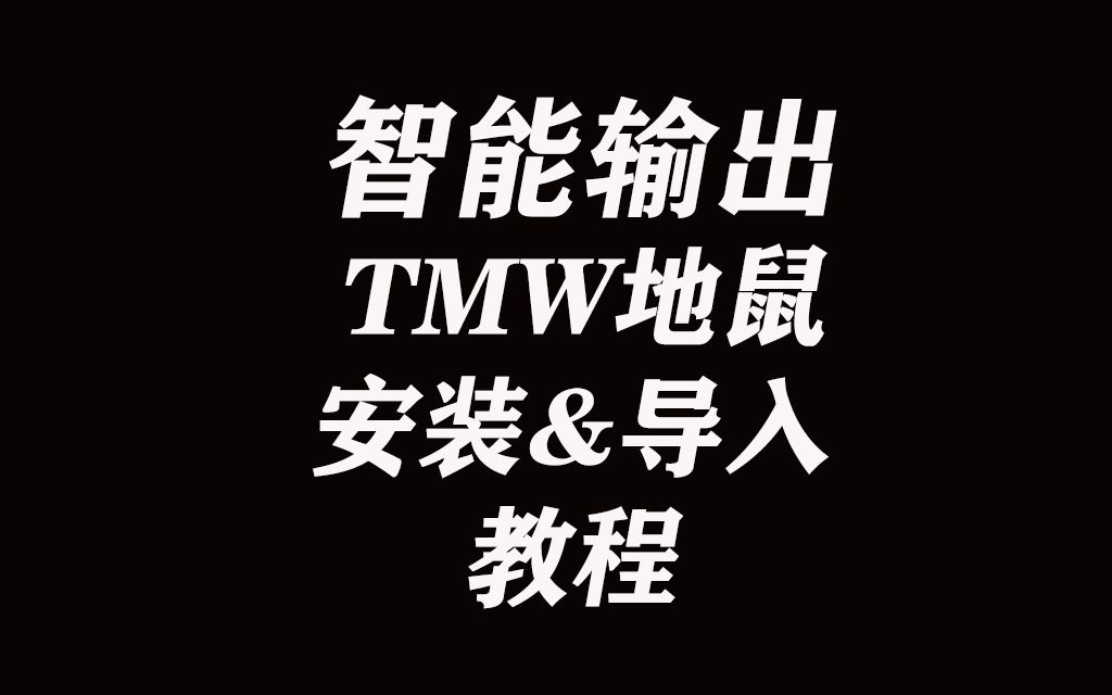 魔兽世界tmw地鼠如何安装和导入
