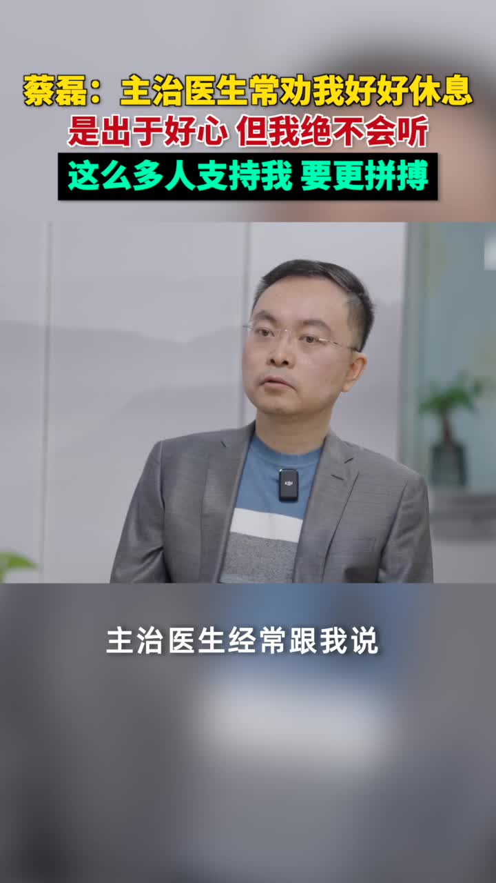 蔡磊:主治医生劝我好好休息,但我绝不会听#蔡磊 #渐冻症