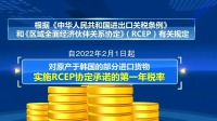 央视新闻联播 2022 今年2月1日起我国将对韩国实施RCEP协定税率