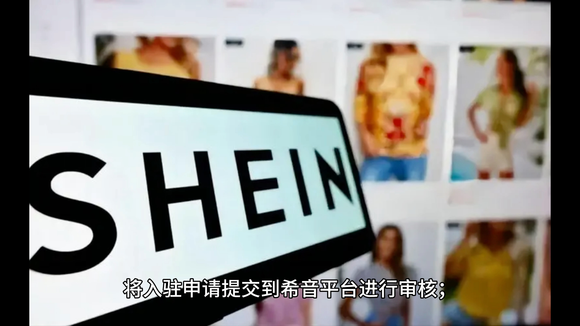 跨境电商希音的具体入驻流程是什么?(建议收藏)