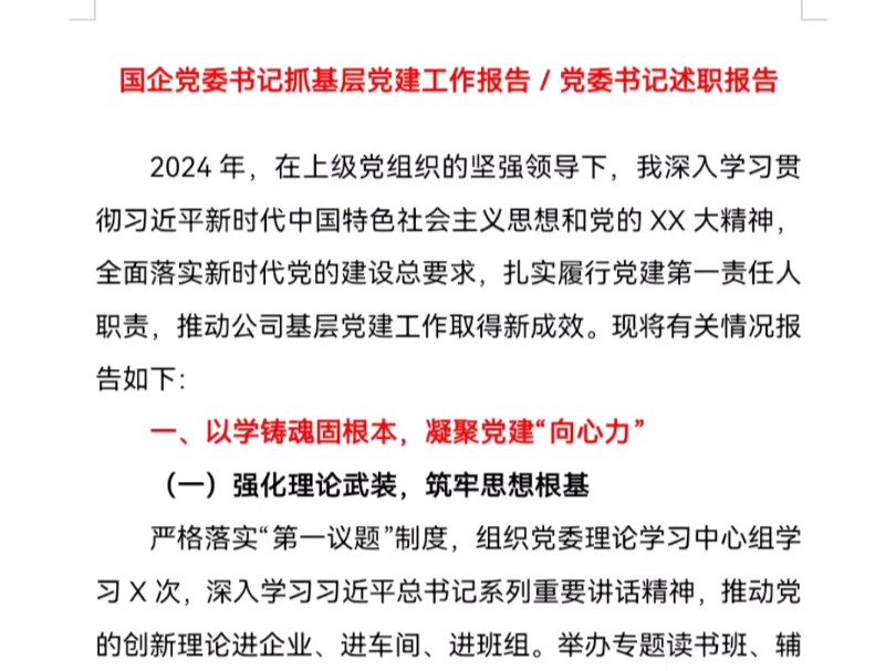 国企党委书记抓基层党建工作报告/党委书记述职报告