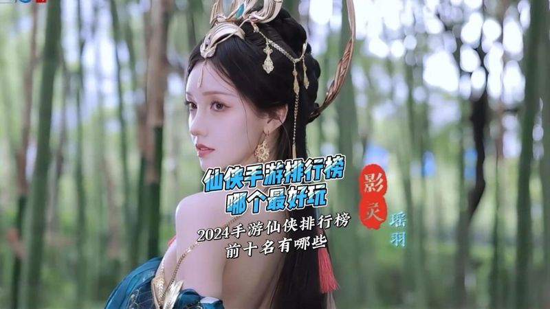 仙侠手游排行榜哪个最好玩2024手游仙侠排行榜前十名有哪些