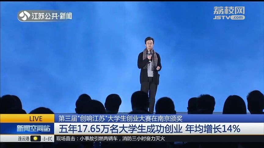 多部门联合举办,第三届“创响江苏”大学生创业大赛在南京颁奖