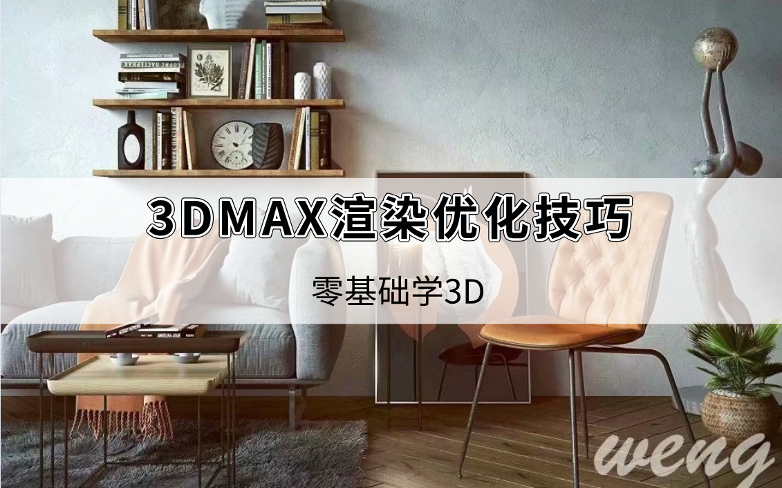3dmax渲染优化技巧,提高你的渲染速度和画图效率!