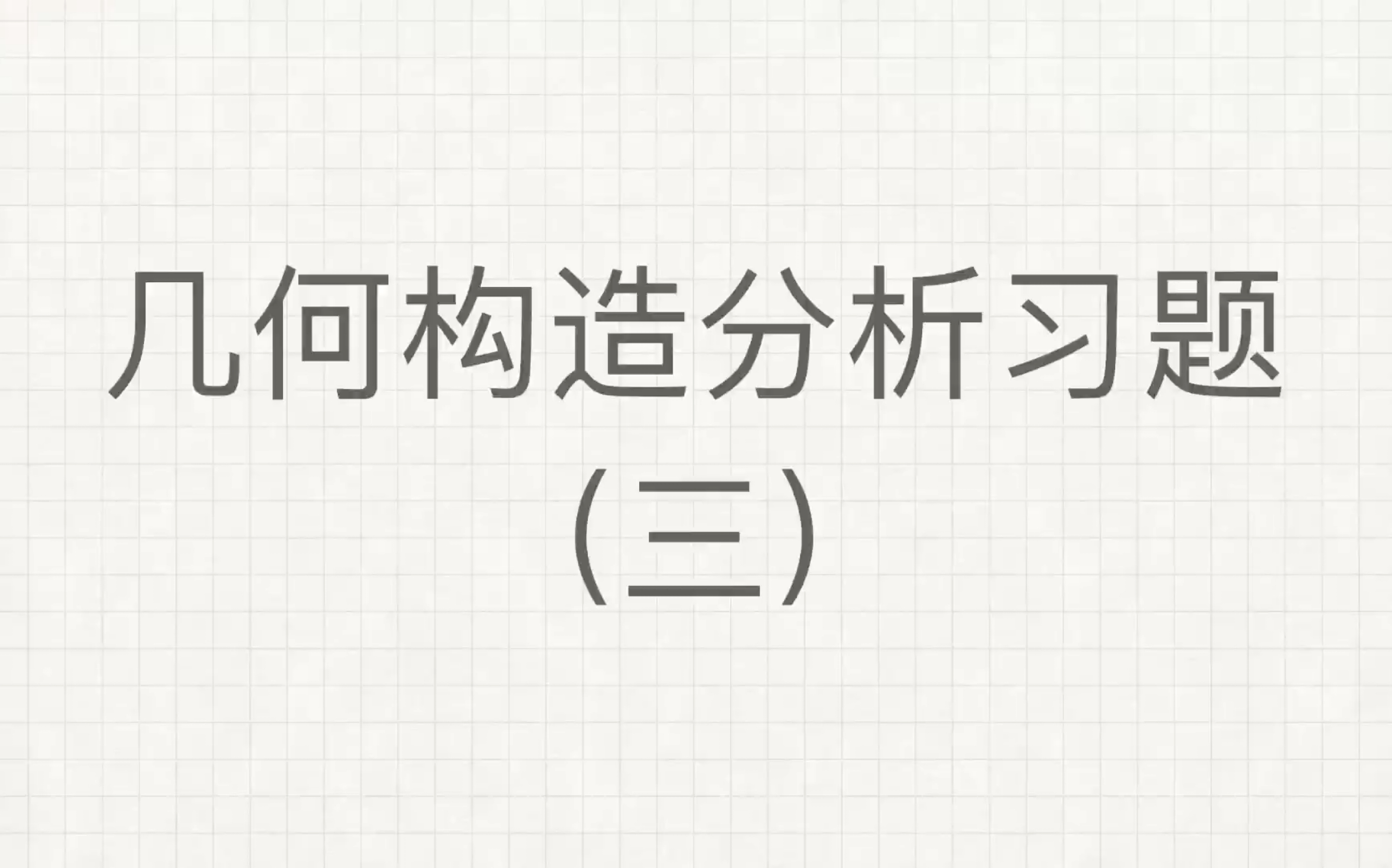 【结构力学】 几何构造分析(三)