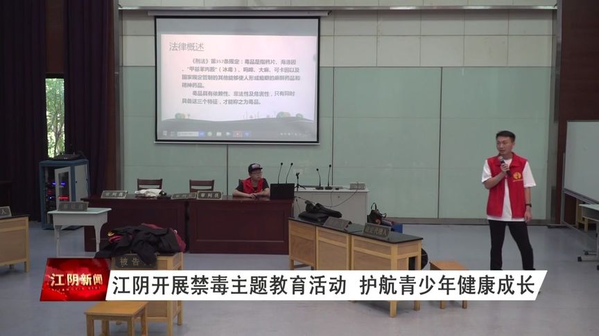 江阴开展禁毒主题教育活动 护航青少年健康成长
