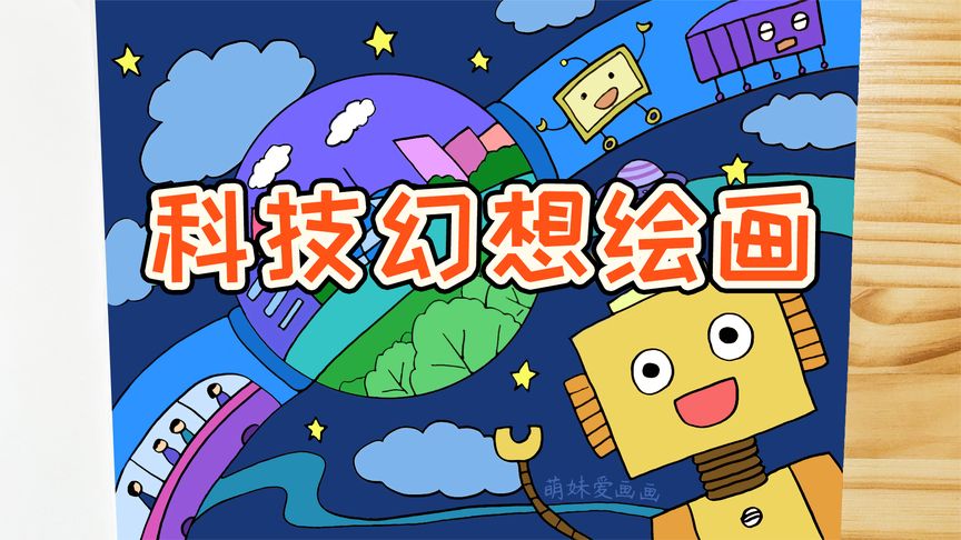 儿童未来科学幻想绘画,简单又漂亮,家长可收藏备用