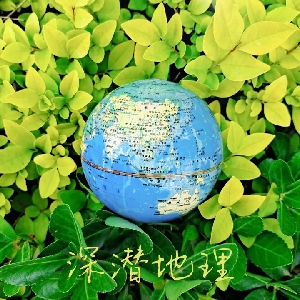 深潜地理 