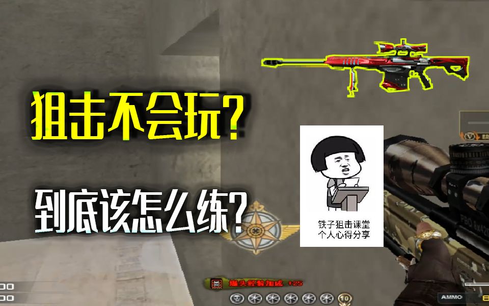 CF:穿越火线狙击教学①,萌新该如何上手狙击,移速是第一步!