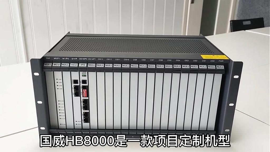 国威HB8000程控交换机参数1:铁壳机架式19寸5U机框通讯设备、采用...