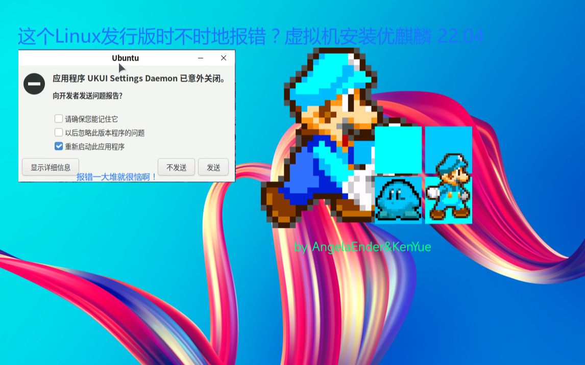 这个Linux发行版时不时地报错?虚拟机安装优麒麟22.04