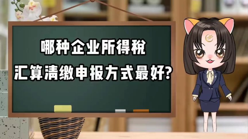 哪种企业所得税汇算清缴方式最合适