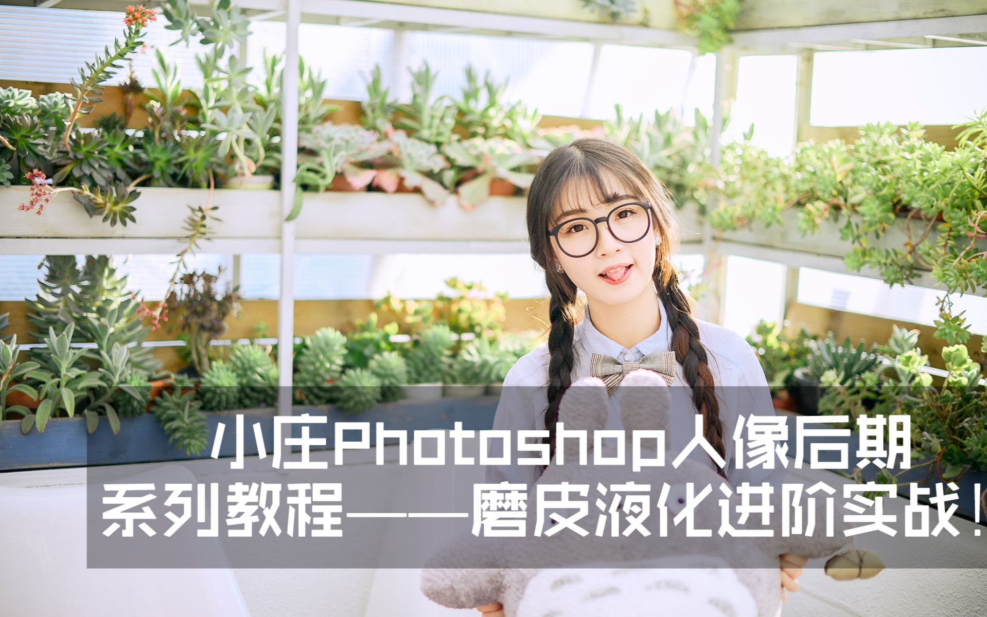 【教程】小庄photoshop人像后期系列教程之——磨皮液化进阶实战!(道...