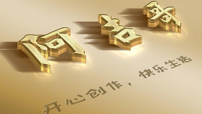 《3D魔秀AE》立体旋转片头文字制作!教程!