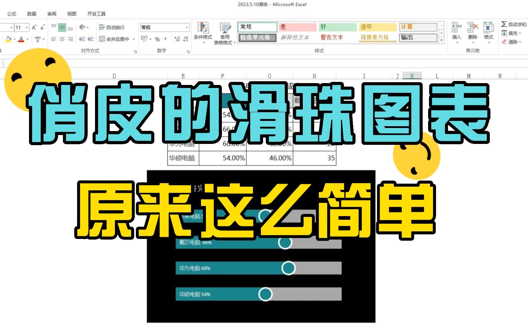 excel技巧:堆积条形图+散点图制作俏皮的滑珠图表。原来这么简单