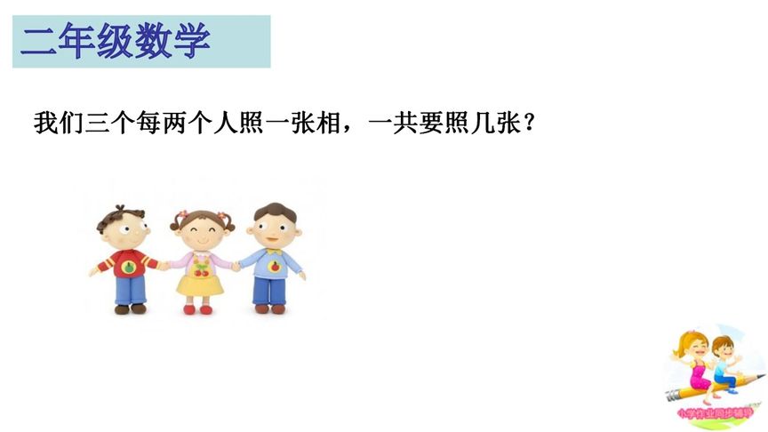二年级数学,排列组合问题,一定要认真读题,否则错误率极高