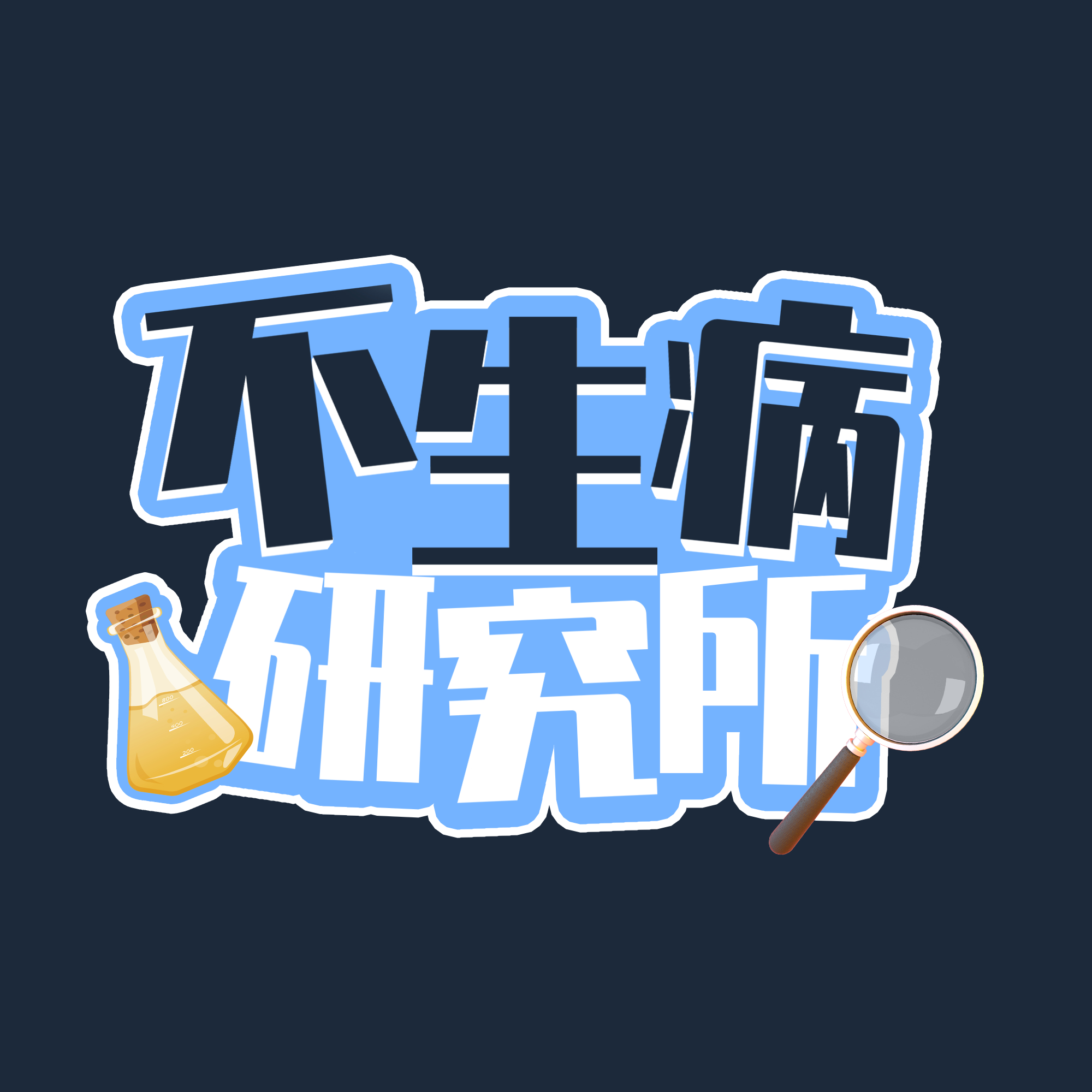不生病研究所 