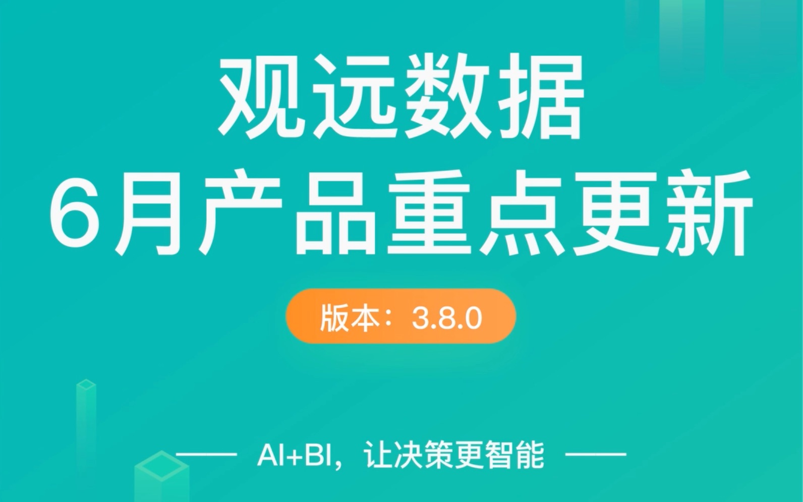 【观远数据BI官方教程】观远数据3.8.0版本新功能介绍