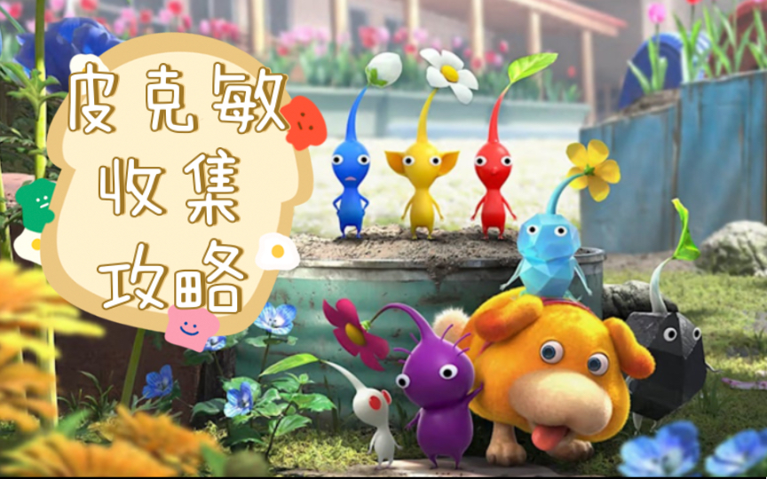 【皮克敏4】没有欧拟蛹也能皮克敏自由!皮克敏收集地全分享(前三张...