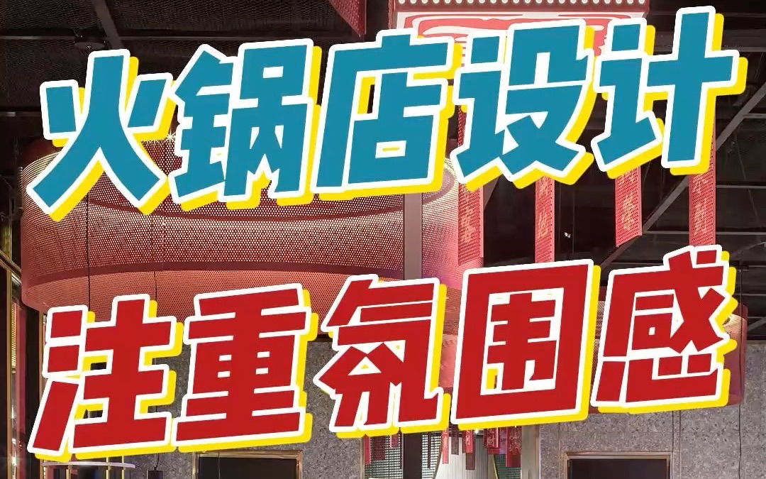 火锅店设计更要注重氛围感～