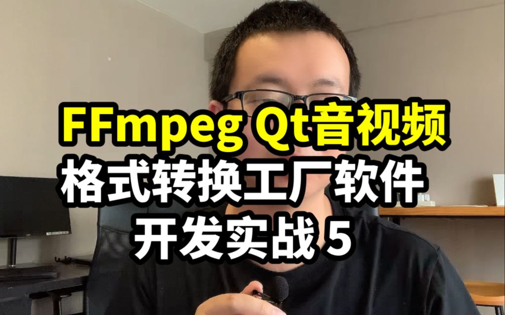 ...开发 FFmpeg Qt万能格式转换工厂软件开发实战05 快速写一个播放器