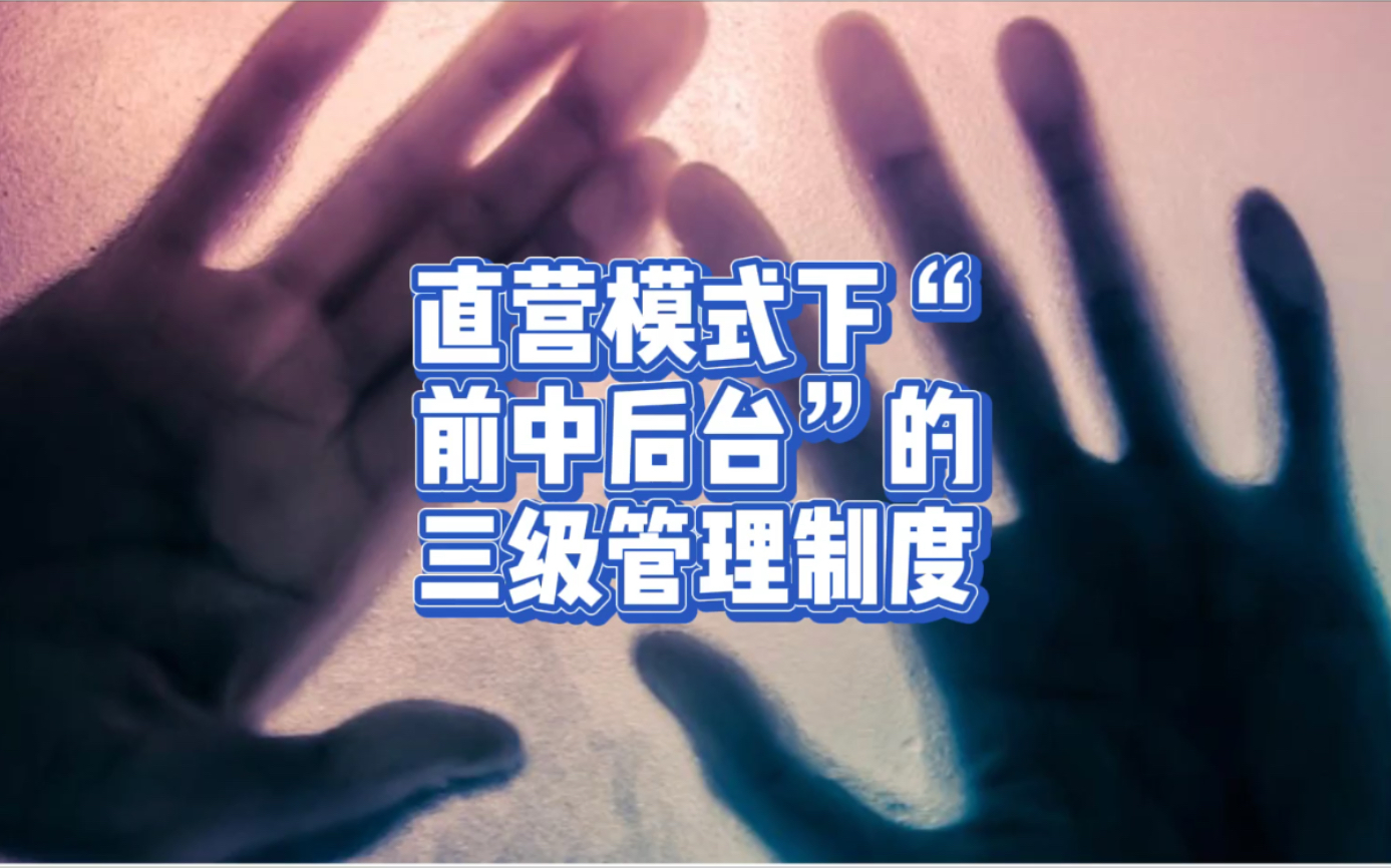 直营模式下“前中后台”的三级管理制度
