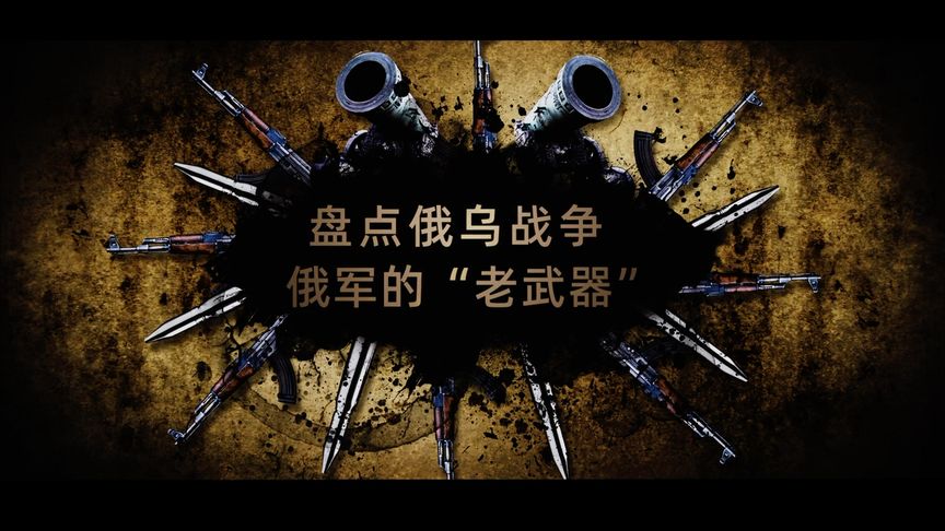 盘点下俄乌战争中俄罗斯使用的古老武器!苏制武器!