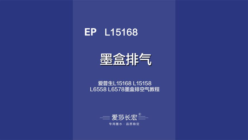 爱普生L15168L15158L6558L6578墨盒排空气教程
