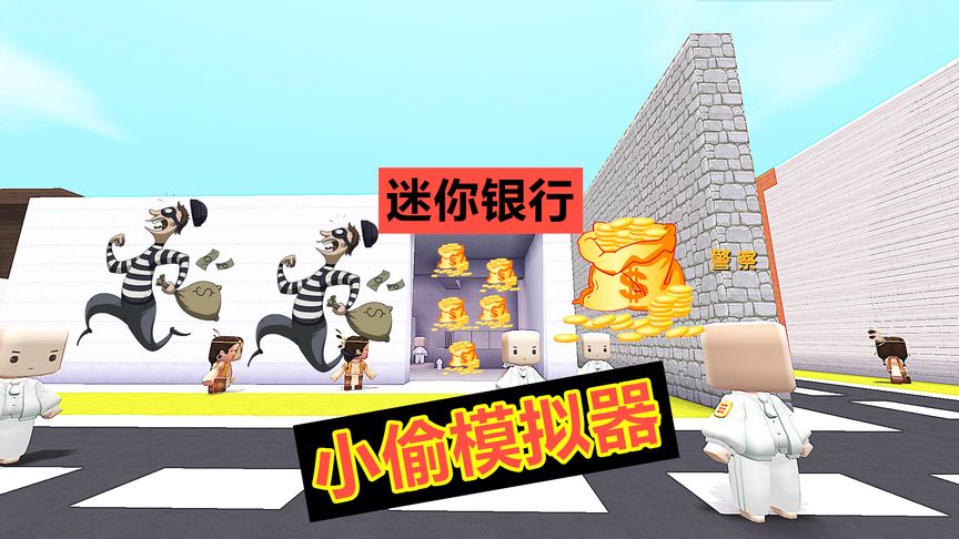 迷你世界小偷模拟器:打劫银行成功,小偷的结局会真么样呢?