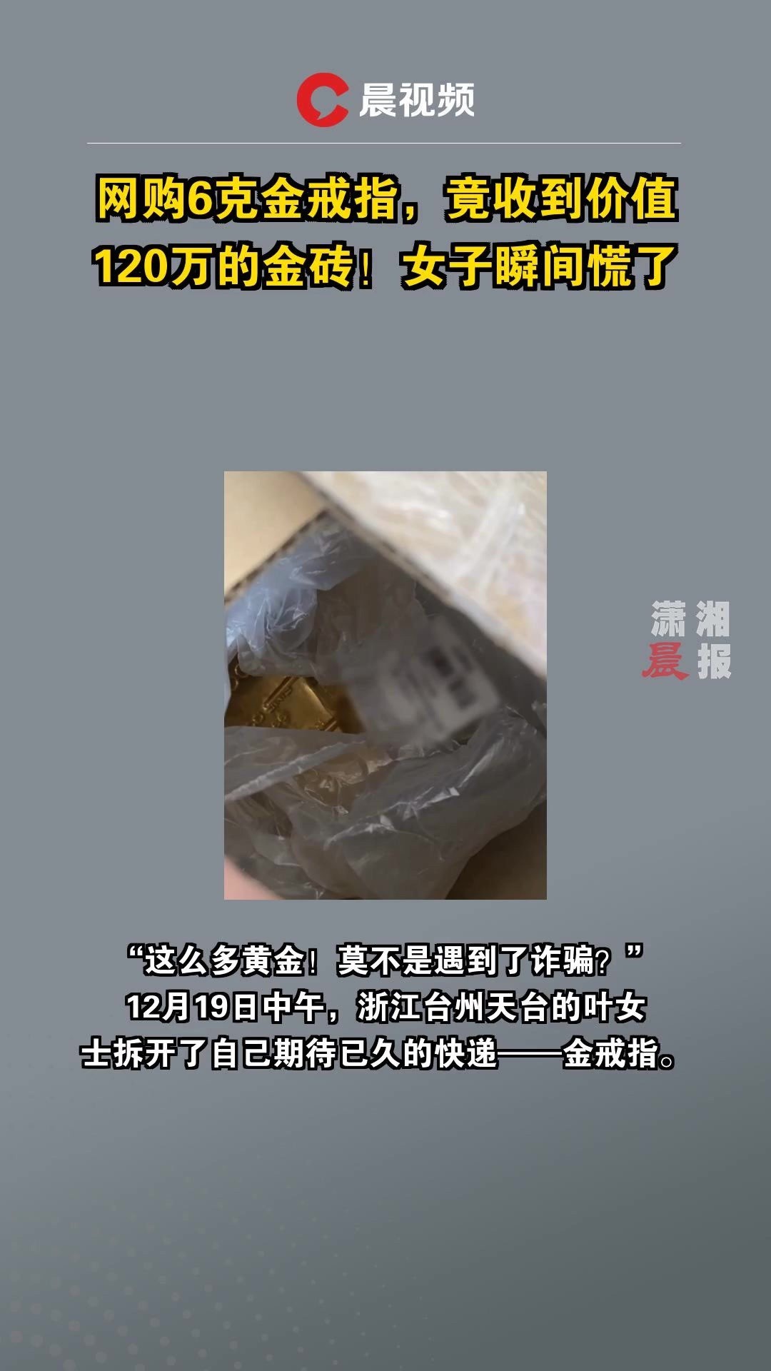 网购6克金戒指,竟收到价值120万的金砖!女子瞬间慌了
