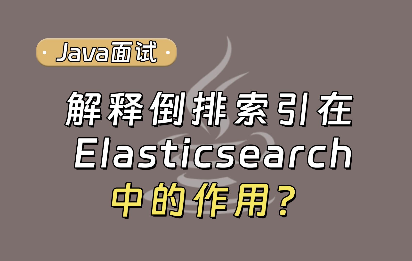 【Java面试最新】解释倒排索引在Elasticsearch中的作用?
