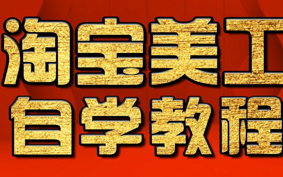 淘宝美工教程:PS立体图标的制作 PS美工教程