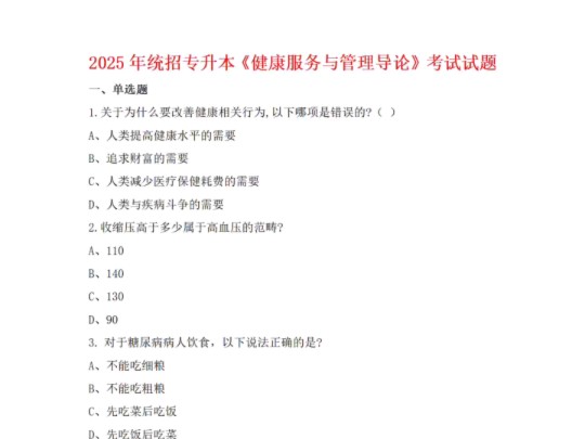 ...备考2025年统招专升本健康服务与管理导论考试科目全真模拟题来啦!