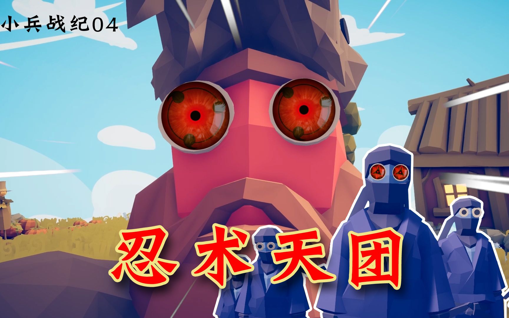 全面战争模拟器中,火影忍者乱入