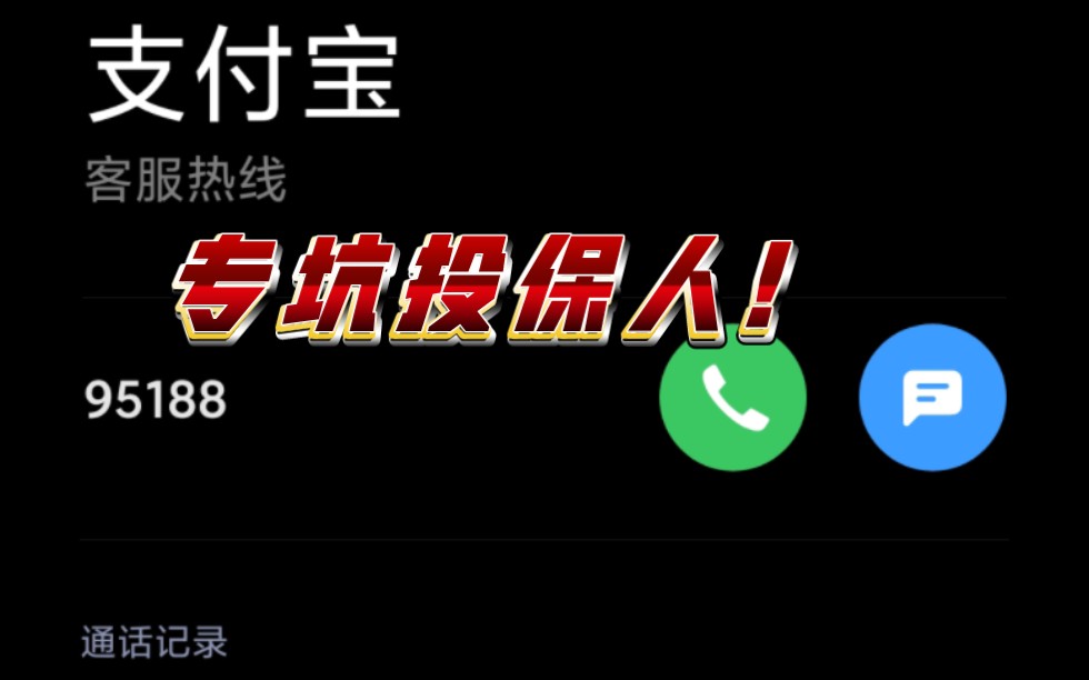 网上买保险靠谱么?支付宝平台的百万医疗保险坑你没商量!大家谨慎投保