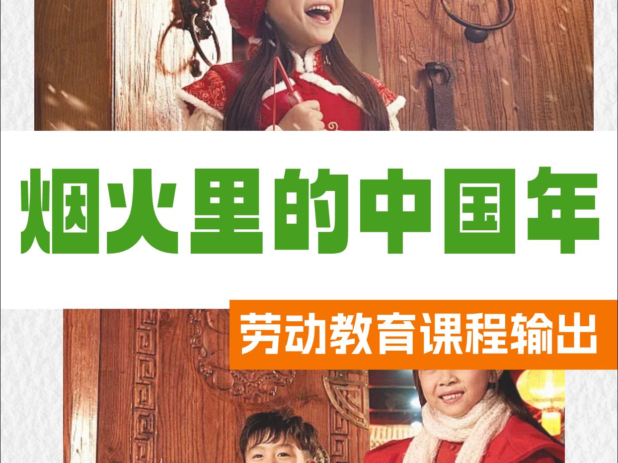 【劳动教育| 烟火里的中国年】