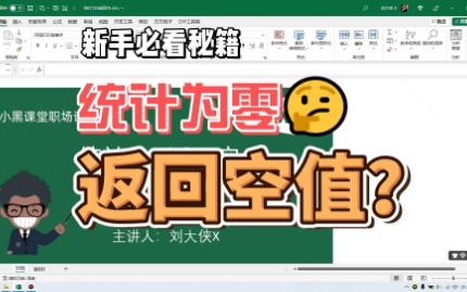 Excel统计为0返回空值