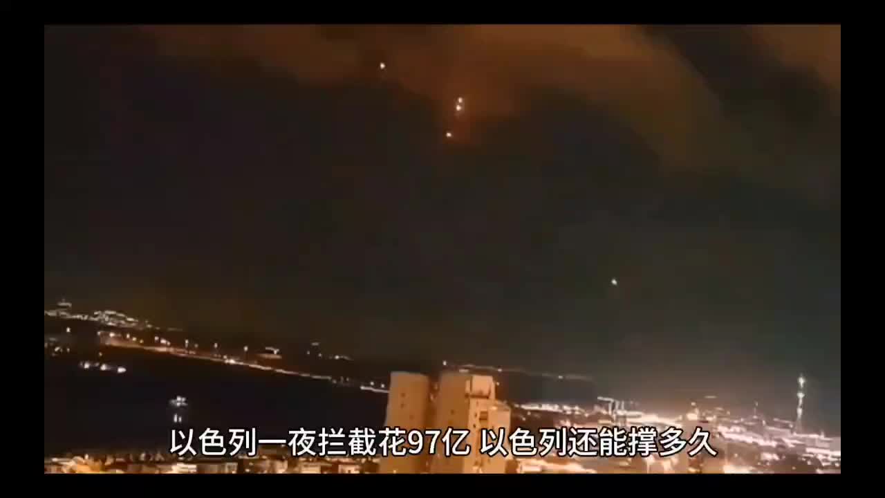 以色列一夜拦截花97亿,以色列还能撑多久。