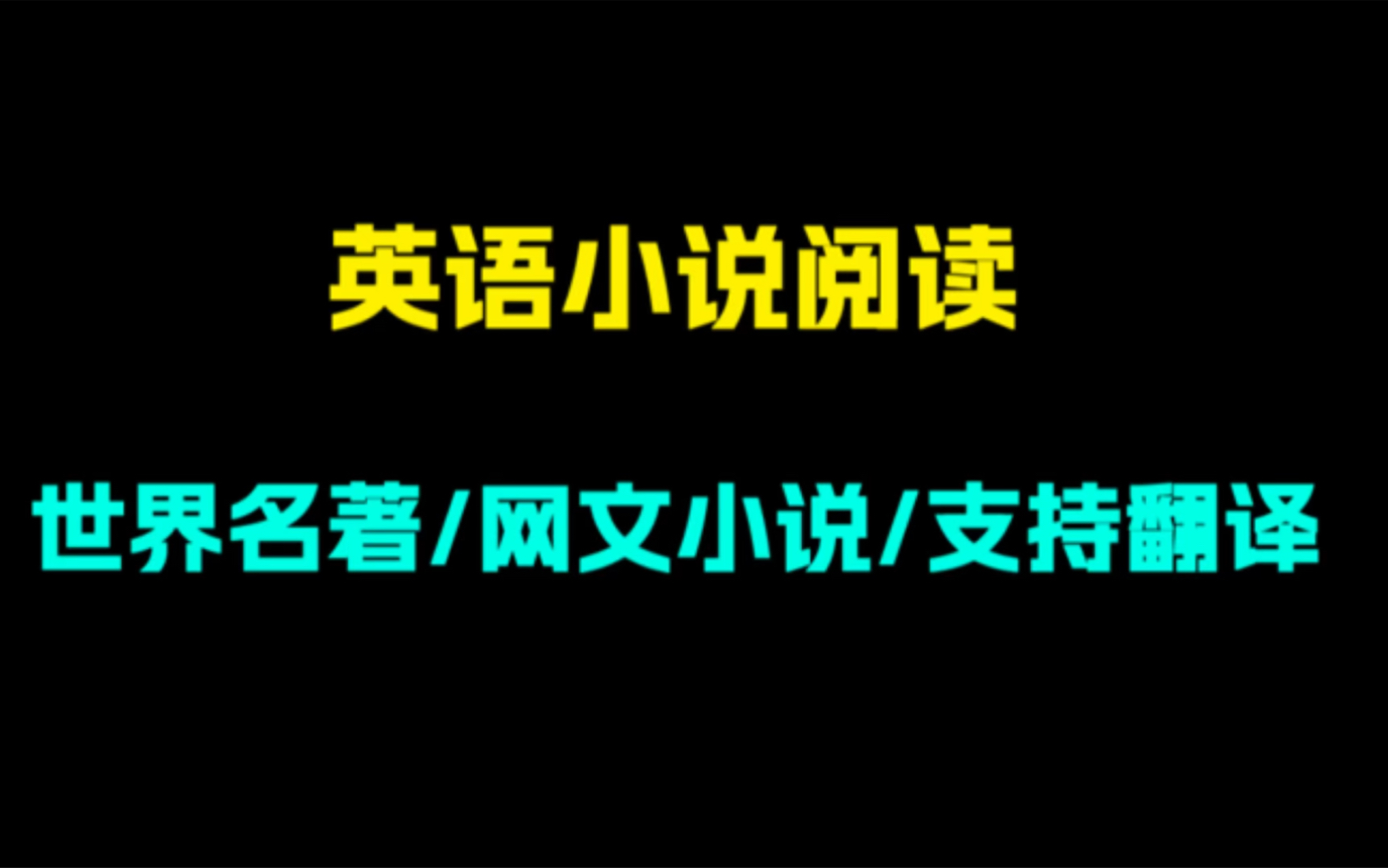 英语小说阅读,一款可以阅读英文网文的app!学习娱乐两不误!