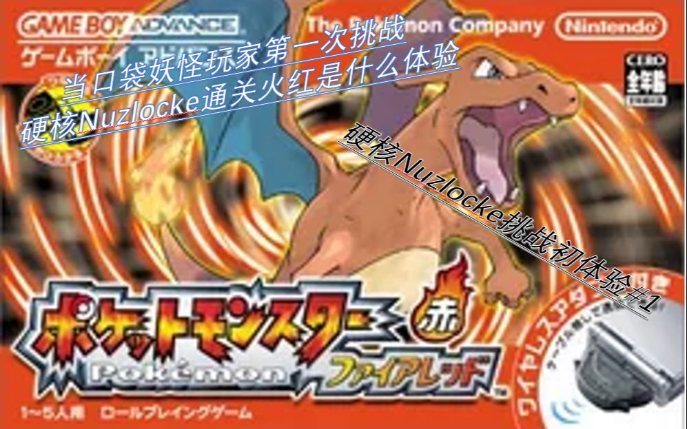 当玩家第一次尝试,硬核Nuzlocke规则通关口袋妖怪火红#1