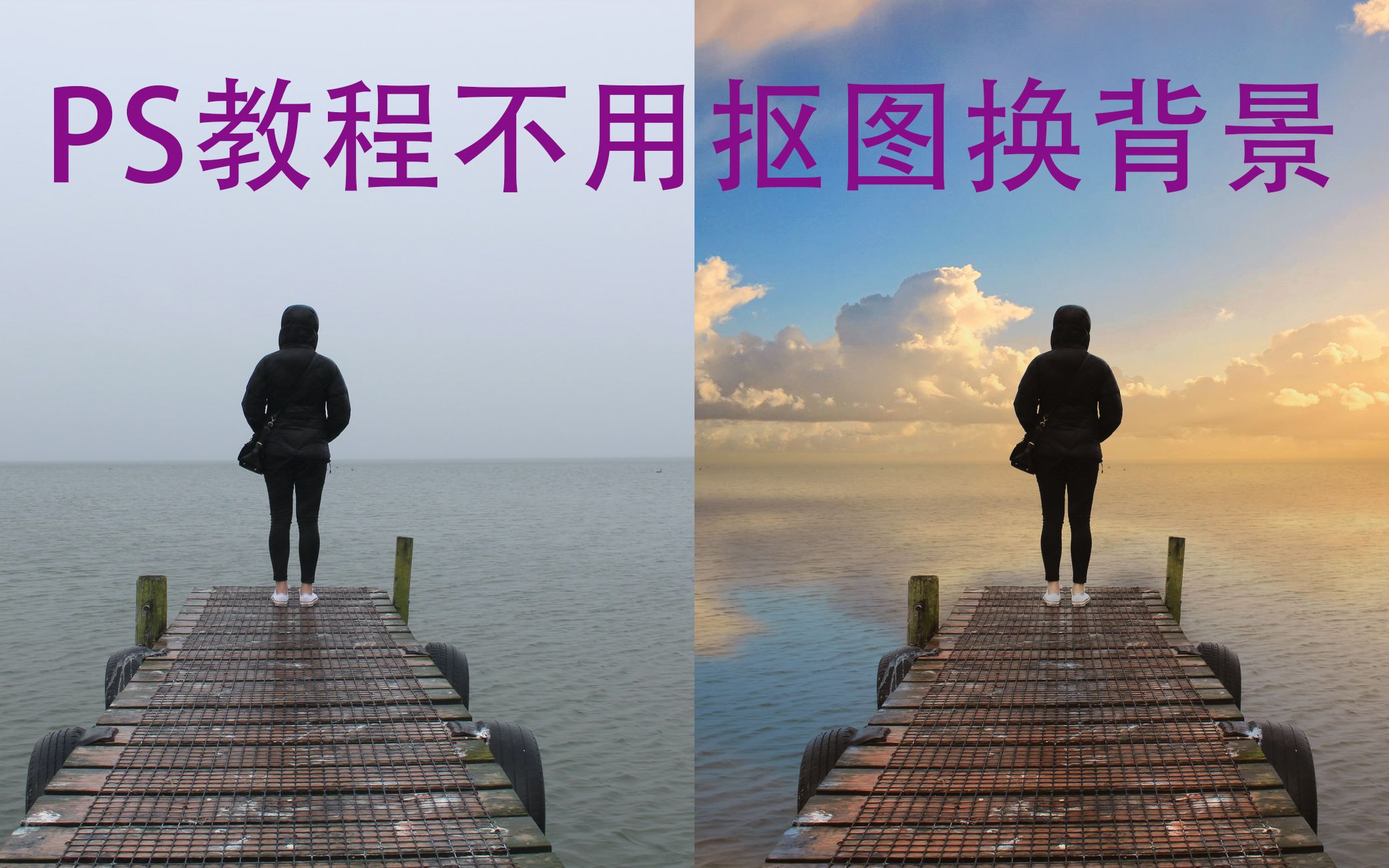 不用抠图换背景,PS教程,色彩通道换背景超简单