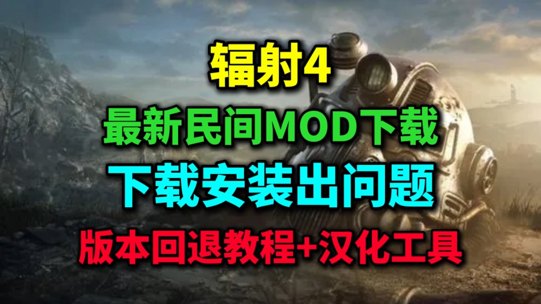 【辐射4】最新民间MOD下载教程,下载遇到卡顿、服务器访问超时和...