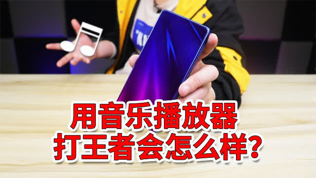 300多块的智能音乐播放器,可以打王者吗?