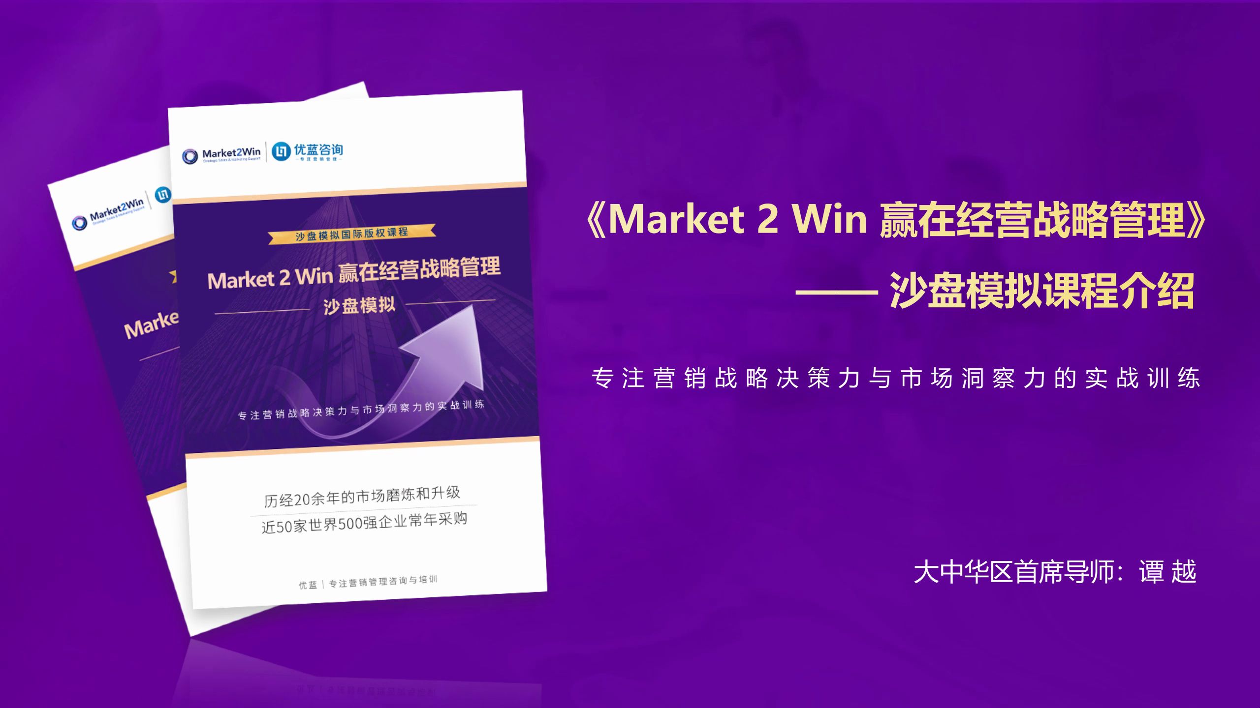 优蓝咨询 - 谭越老师《Market 2 Win - 赢在战略经营管理©》沙盘模拟...